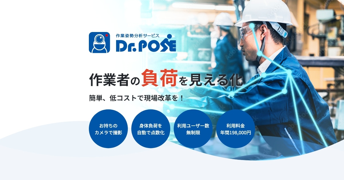 Dr.POSE｜作業姿勢分析サービス｜豊田自動織機